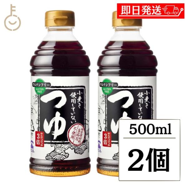 ※沖縄への配送不可。自動キャンセルとなります。小麦をはじめとする特定原材料8品目を使用せず仕上げた、濃縮3倍のめんつゆです。麺のつけつゆ・かけつゆはもちろん、肉じゃがや煮物、照り焼きなどの味付け調味料としてもお使いいただけます。原材料名：し...