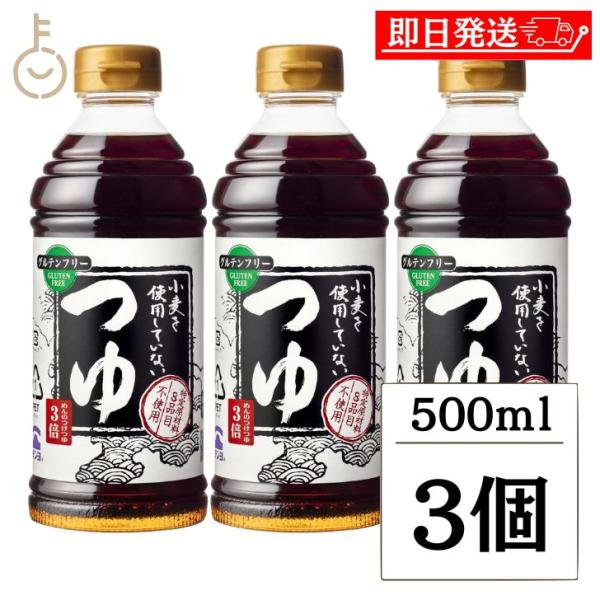 ※沖縄への配送不可。自動キャンセルとなります。小麦をはじめとする特定原材料8品目を使用せず仕上げた、濃縮3倍のめんつゆです。麺のつけつゆ・かけつゆはもちろん、肉じゃがや煮物、照り焼きなどの味付け調味料としてもお使いいただけます。原材料名：し...