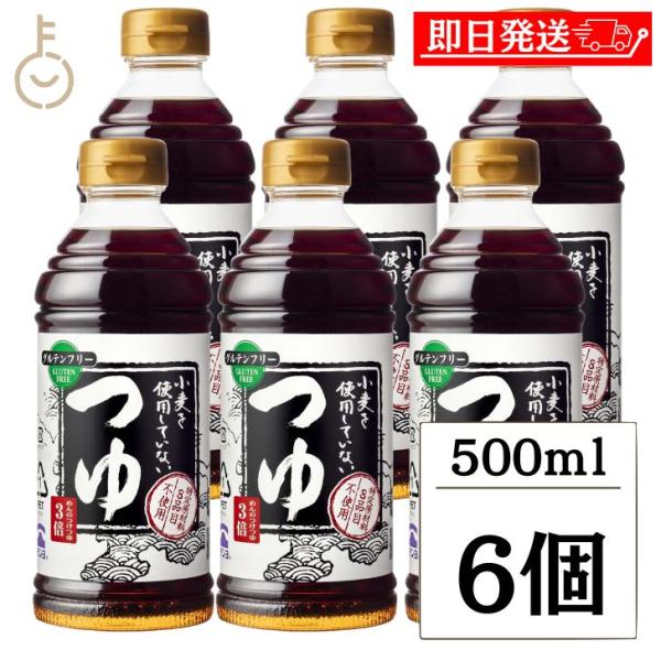 ※沖縄への配送不可。自動キャンセルとなります。小麦をはじめとする特定原材料8品目を使用せず仕上げた、濃縮3倍のめんつゆです。麺のつけつゆ・かけつゆはもちろん、肉じゃがや煮物、照り焼きなどの味付け調味料としてもお使いいただけます。原材料名：し...