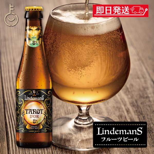 ※沖縄への配送不可。自動キャンセルとなります。２０２２年、リンデマンス社は醸造所誕生２００周年を機に年間醸造量１５万ヘクトリットルを誇るサテライトブルワリーを建設。伝統的なランビックに数種の果汁と、サテライトブルワリーで醸造するエールビール...