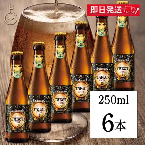 ※沖縄への配送不可。自動キャンセルとなります。２０２２年、リンデマンス社は醸造所誕生２００周年を機に年間醸造量１５万ヘクトリットルを誇るサテライトブルワリーを建設。伝統的なランビックに数種の果汁と、サテライトブルワリーで醸造するエールビール...