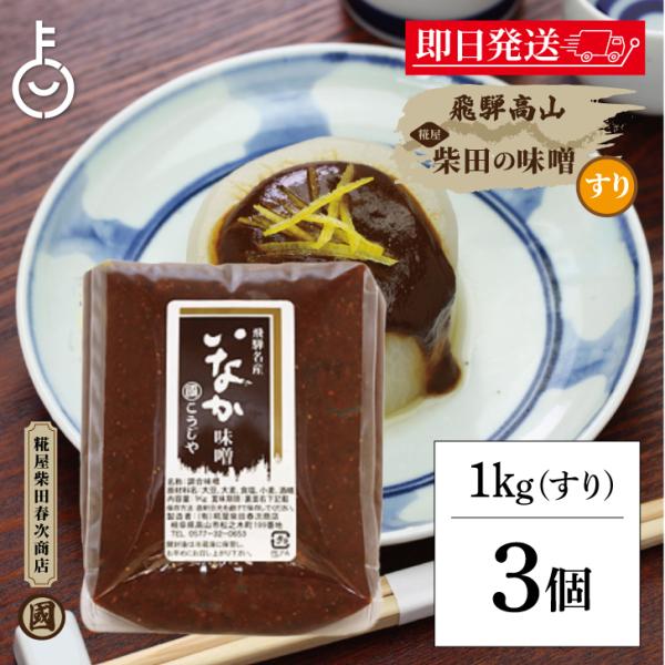 ※沖縄への配送不可。自動キャンセルとなります。地元で長く親しまれている田舎味噌、いなか味噌、田舎みそです。昔から飛騨で作られていた味噌の製法を受け継ぎ、香り高く、辛口でこしの強いすっきりとした味わいが特徴です。素朴で奥深い味わいは、味噌汁や...