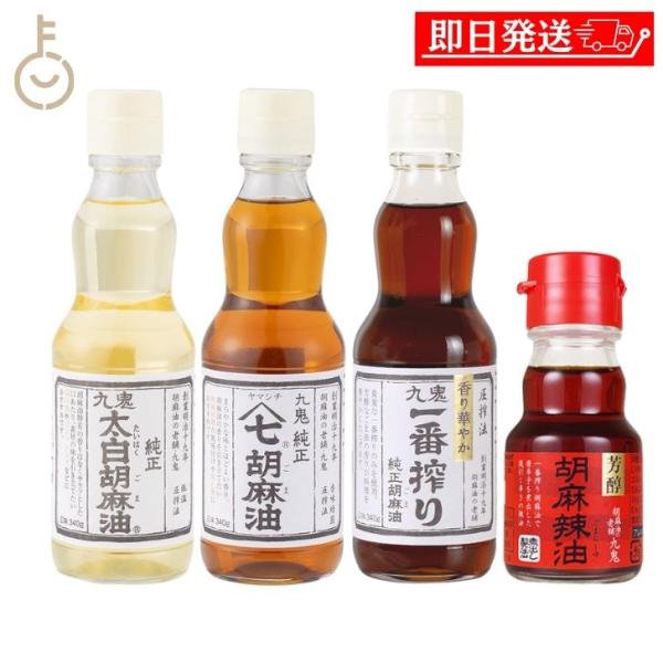 ※沖縄への配送不可。自動キャンセルとなります。風味・香りの異なる3種類のごま油を詰め合わせセット九鬼産業の純正胡麻油は創業以来、ごま油の風味を活かす圧搾法で丹精込めて搾っております。・九鬼産業 ヤマシチ 純正 胡麻油 340g 497237...