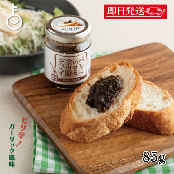 ※沖縄への配送不可。自動キャンセルとなります。商品説明：高知県土佐清水特産の宗田ガツオでつくった、コクと旨み豊かな宗田節を、唐辛子のきいたガーリックペーストに仕上げました。バケットとチーズでタルティーヌにして、ワインと一緒に。キャンプでの一...