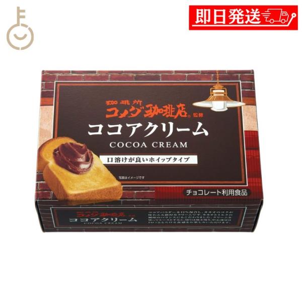 ※沖縄への配送不可。自動キャンセルとなります。ココアパウダーを11％配合し、カカオのコクが味わえる濃厚なクリームです。カカオとミルクの風味のバランスにもこだわりました。クリームを塗ってトーストすると、周りは焼き残り、中心部分はトロッととろけ...