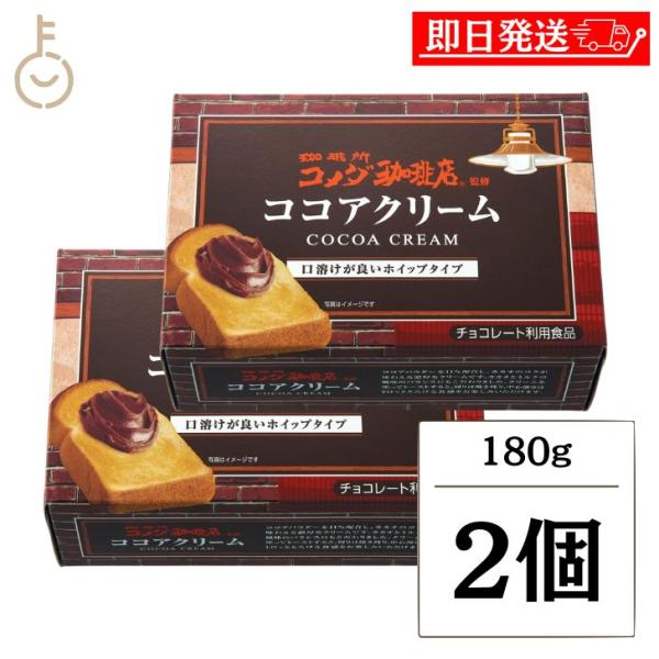 ※沖縄への配送不可。自動キャンセルとなります。ココアパウダーを11％配合し、カカオのコクが味わえる濃厚なクリームです。カカオとミルクの風味のバランスにもこだわりました。クリームを塗ってトーストすると、周りは焼き残り、中心部分はトロッととろけ...