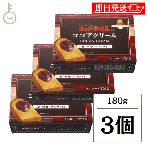 ※沖縄への配送不可。自動キャンセルとなります。ココアパウダーを11％配合し、カカオのコクが味わえる濃厚なクリームです。カカオとミルクの風味のバランスにもこだわりました。クリームを塗ってトーストすると、周りは焼き残り、中心部分はトロッととろけ...