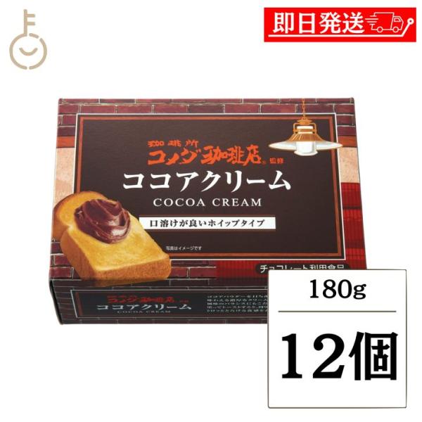 ※沖縄への配送不可。自動キャンセルとなります。ココアパウダーを11％配合し、カカオのコクが味わえる濃厚なクリームです。カカオとミルクの風味のバランスにもこだわりました。クリームを塗ってトーストすると、周りは焼き残り、中心部分はトロッととろけ...