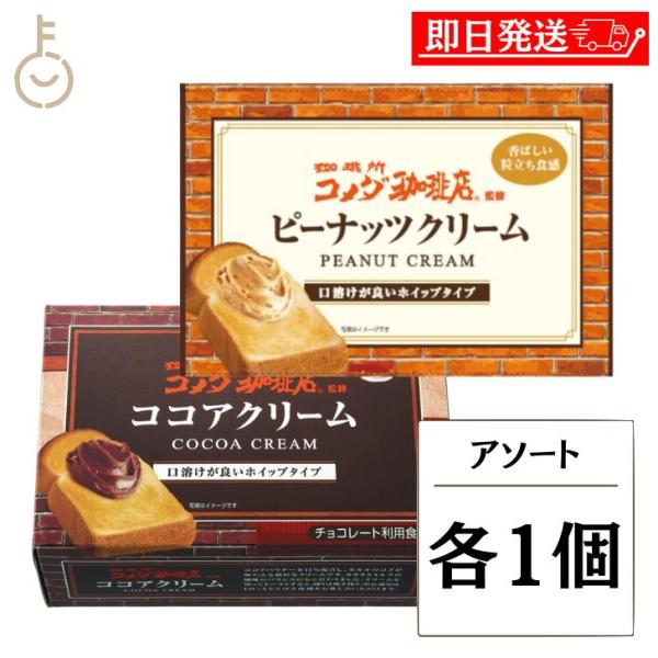 ※沖縄への配送不可。自動キャンセルとなります。コメダ珈琲店監修 ピーナッツクリーム 180g 4978931203110厳選した香り高いローストピーナッツを使用。口当たりなめらかなペーストに、大きめに砕いたピーナッツを贅沢に練り込み、本格的...