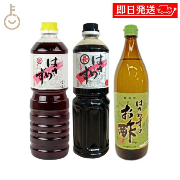 ※沖縄への配送不可。自動キャンセルとなります。迷ったらこれ！「はさめず」人気の3本を詰め合わせにしました。「気になっていたけど、どれを選べばいいか分からない」「一緒に使ってみたいけど、単品では買いにくい」そんなお声から生まれた、福岡醤油店「...