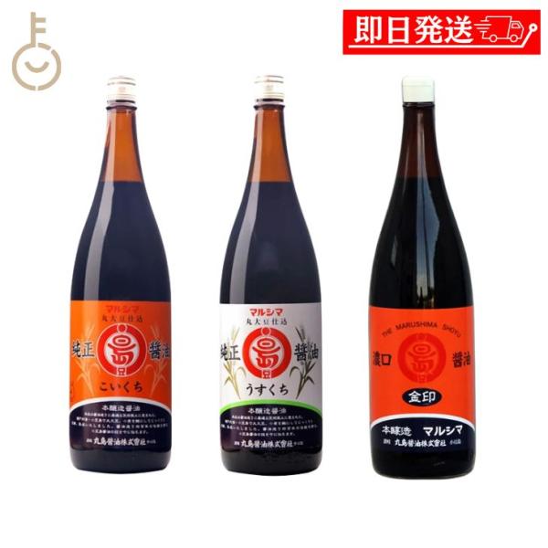 ※沖縄への配送不可。自動キャンセルとなります。丸島醤油 こだわりの1.8L 大容量3本セット― 定番から上質な一本まで。料理の幅が広がるたっぷりサイズ ―毎日使うものだから、たっぷり入って安心＆お得。香川県の老舗・丸島醤油が手がける人気の醤...