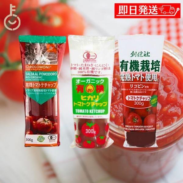 ※沖縄への配送不可。自動キャンセルとなります。有機トマトのやさしい甘みと旨み自然派ケチャップ3種 食べ比べセット（各300g）「市販のケチャップは甘すぎる」「素材にこだわりたい」そんな声に応えて、安心して選べる自然派・有機ケチャップを3種セ...