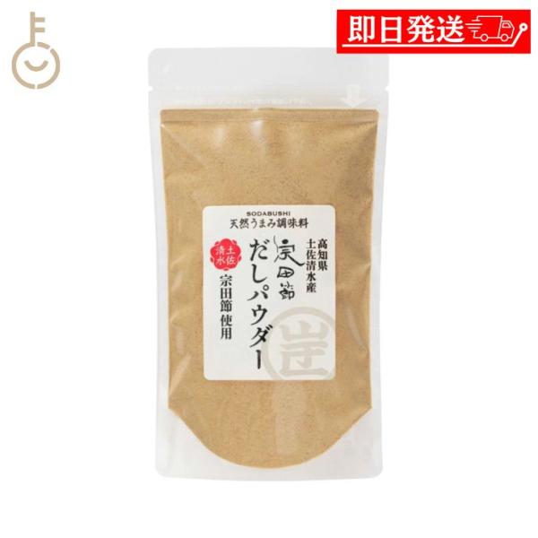 宗田節は、かつお節に比べ、濃厚でコクのある旨味と香り豊かなだしが特徴です。高知県産の宗田節を骨ごと、きめ細やかなパウダーにしました。だしの素の代わりにご使用ください。カルシウム満点ですので、お子様におすすめです。「だしが良くでる宗田節」で熟...