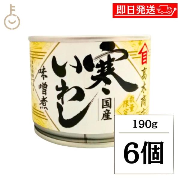 ※沖縄への配送不可。自動キャンセルとなります。地元漁港である千葉県銚子港、茨城県波崎港にて脂がのり美味しい秋冬に水揚げされる寒いわしのみ使用した素材にこだわった逸品です。小骨まで柔らく、美味しく仕上げています。そのまま食べても、ごはんのおか...