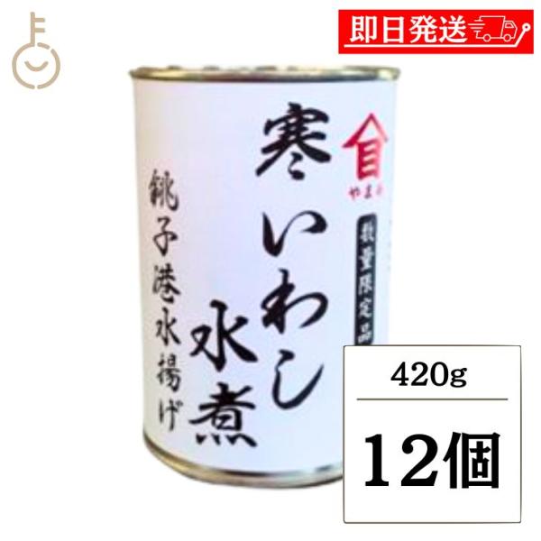 ※沖縄への配送不可。自動キャンセルとなります。冬の時期に地元漁港に水揚げされた脂がのった大きないわしだけを原料に使用しています。缶の中にはいわし肉がぎっしり入っています。何も加えず水だけで骨まで柔らかく煮込みました。素材そのままの味なので、...