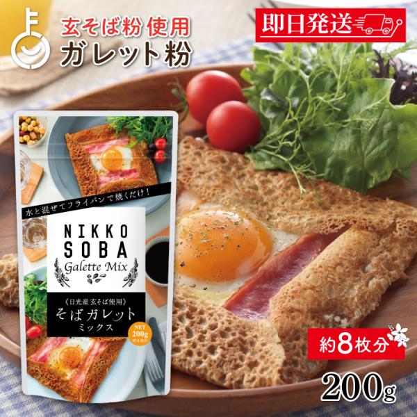 松屋製粉 そばガレットミックスは、栃木県日光産の玄そばを使用した本格派のガレット用ミックス粉です。独自の配合により、生地を寝かせる必要がなく、水と混ぜてすぐに焼けるので、ご家庭でも手軽にガレット作りをお楽しみいただけます。食品添加物は一切不...