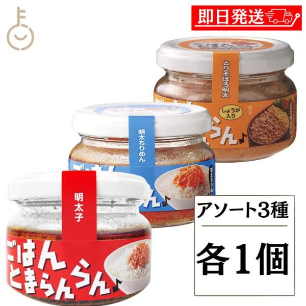 ※沖縄への配送不可。自動キャンセルとなります。ふくや ごはんとまらんらんの　明太子・明太ちりめん・とりそぼろ明太の３種類セット！ごはんだけではなく、パンやサラダなどその他のメニューでも美味しく召しあがりいただけます。・45173840048...