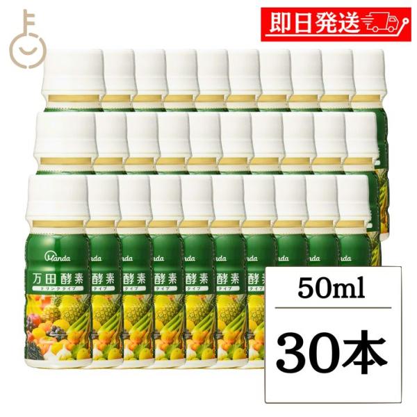 ※沖縄への配送不可。自動キャンセルとなります。万田酵素 ドリンクタイプは、飲みきりサイズの50mlミニボトル1本に、分包1包（2.5g）相当の「万田酵素」ペーストを配合した酵素ドリンクです。ペーストや粒が苦手な方でも手軽に摂取できるよう、飲...