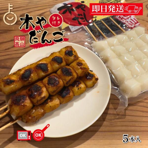 味濃い目のみたらし団子をいつでも好きな時にご家庭で！サラリとしてなおかつ味が濃い目のみたらしと、しっかりめのモチっと具合が美味しいお団子は相性抜群！お子様のおやつやバーベキュー、ちょっとしたパーティなど、変わった持ち寄りなどにもお使い頂ける...