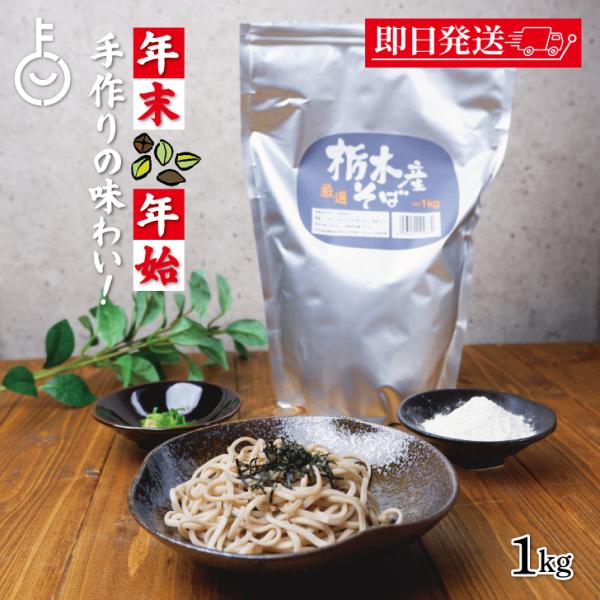 ※沖縄への配送不可。自動キャンセルとなります。松屋製粉 栃木産そば 1kg は、栃木県産の玄そばを100％使用した、風味豊かな国産そば粉です。石臼で丁寧に挽き上げ、甘皮を多く含ませることで、香ばしくそば本来の風味と甘みを引き出しました。粗め...
