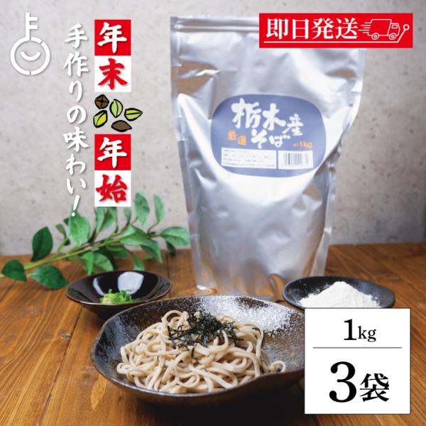 ※沖縄への配送不可。自動キャンセルとなります。松屋製粉 栃木産そば 1kg は、栃木県産の玄そばを100％使用した、風味豊かな国産そば粉です。石臼で丁寧に挽き上げ、甘皮を多く含ませることで、香ばしくそば本来の風味と甘みを引き出しました。粗め...