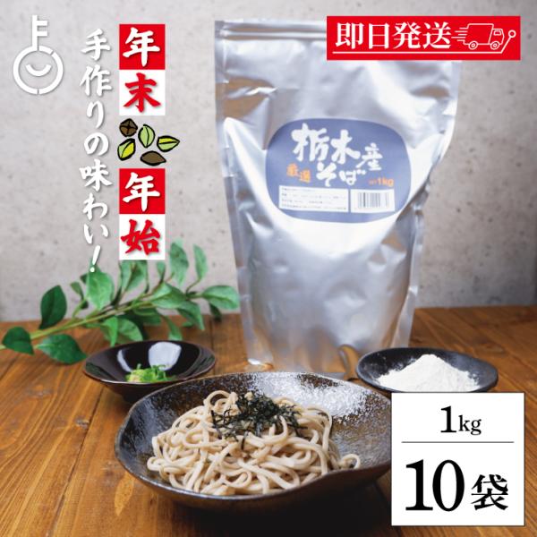※沖縄への配送不可。自動キャンセルとなります。松屋製粉 栃木産そば 1kg は、栃木県産の玄そばを100％使用した、風味豊かな国産そば粉です。石臼で丁寧に挽き上げ、甘皮を多く含ませることで、香ばしくそば本来の風味と甘みを引き出しました。粗め...