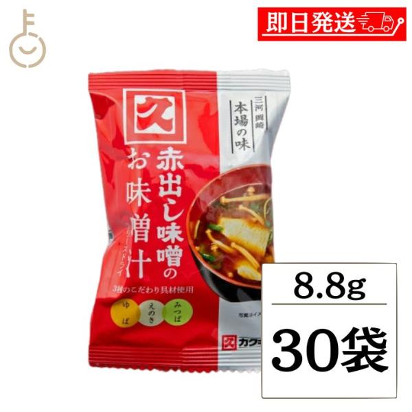 ※沖縄への配送不可。自動キャンセルとなります。お湯を注ぐだけで手軽に本格的な赤出し味噌汁が楽しめます。カクキューの赤出し味噌に、鰹・しいたけ・昆布だしの旨味をプラス。香り高く、コク深い味わいをフリーズドライでそのまま再現。具材はゆば・えのき...