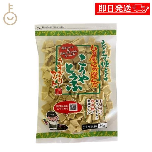 ＼もどさず使える！八百屋さんが選んだこうやどうふ／湯戻し不要！！便利な1/64カットの薄切カット、保存に便利なジップ付き袋です。野菜炒めやお味噌汁、和え物など様々なお料理にお使いいただけます。お肉の代わりに使って、ヘルシー料理も。高タンパク...