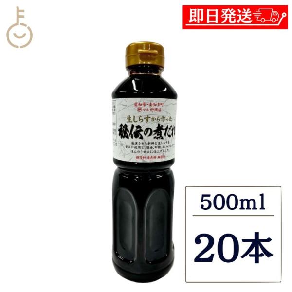 ※沖縄への配送不可。自動キャンセルとなります。マル伊商店 秘伝の煮だれ 500ml しらす出汁入り 煮魚 煮物 たれ 甘口 万能調味料 愛知 南知多 お土産愛知県・南知多のしらす専門店「マル伊商店」が作った、究極の万能調味料です。新鮮な「生...