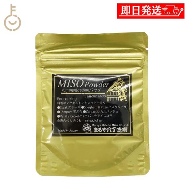 八丁味噌を温風と練る工程でゆっくり時間をかけてパウダーに仕上げました。バニラアイス、ピザやパスタ、ステーキなどの最後の仕上げのアクセントに。塩と混ぜて天ぷら、ポテトやから揚げなどの揚げ物にひとふり。クッキーなどのお菓子作りにもお試しください...