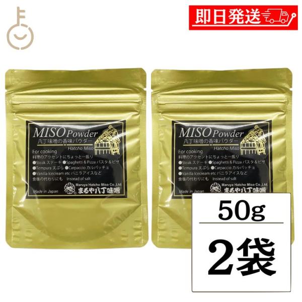 八丁味噌を温風と練る工程でゆっくり時間をかけてパウダーに仕上げました。バニラアイス、ピザやパスタ、ステーキなどの最後の仕上げのアクセントに。塩と混ぜて天ぷら、ポテトやから揚げなどの揚げ物にひとふり。クッキーなどのお菓子作りにもお試しください...