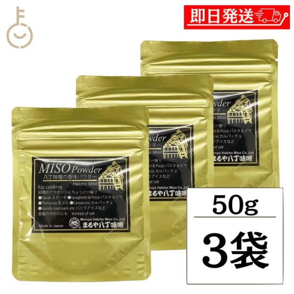 八丁味噌を温風と練る工程でゆっくり時間をかけてパウダーに仕上げました。バニラアイス、ピザやパスタ、ステーキなどの最後の仕上げのアクセントに。塩と混ぜて天ぷら、ポテトやから揚げなどの揚げ物にひとふり。クッキーなどのお菓子作りにもお試しください...