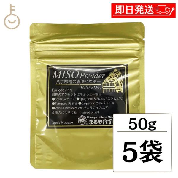 八丁味噌を温風と練る工程でゆっくり時間をかけてパウダーに仕上げました。バニラアイス、ピザやパスタ、ステーキなどの最後の仕上げのアクセントに。塩と混ぜて天ぷら、ポテトやから揚げなどの揚げ物にひとふり。クッキーなどのお菓子作りにもお試しください...