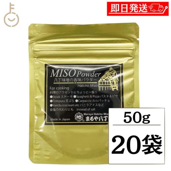 八丁味噌を温風と練る工程でゆっくり時間をかけてパウダーに仕上げました。バニラアイス、ピザやパスタ、ステーキなどの最後の仕上げのアクセントに。塩と混ぜて天ぷら、ポテトやから揚げなどの揚げ物にひとふり。クッキーなどのお菓子作りにもお試しください...