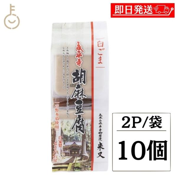 永平寺 胡麻豆腐は精進料理の伝統を守り、吉野本葛と極細挽き胡麻で仕上げた最高級の胡麻豆腐です。老舗「黒川本家」の吉野本葛「随一」を使用し、時間をかけてじっくり練り上げたなめらかで濃厚な食感が自慢の逸品です。風味豊かな白胡麻の香りと、自社製の...
