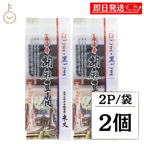 食べ比べにおすすめ！白ごま・黒ごまの2種セットです。永平寺 胡麻豆腐は精進料理の伝統を守り、吉野本葛と極細挽き胡麻で仕上げた最高級の胡麻豆腐です。老舗「黒川本家」の吉野本葛「随一」を使用し、時間をかけてじっくり練り上げたなめらかで濃厚な食感...