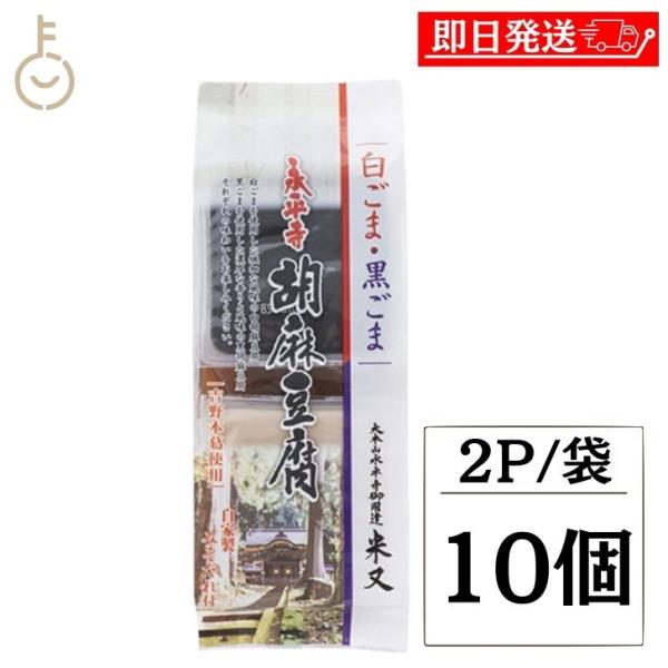 食べ比べにおすすめ！白ごま・黒ごまの2種セットです。永平寺 胡麻豆腐は精進料理の伝統を守り、吉野本葛と極細挽き胡麻で仕上げた最高級の胡麻豆腐です。老舗「黒川本家」の吉野本葛「随一」を使用し、時間をかけてじっくり練り上げたなめらかで濃厚な食感...