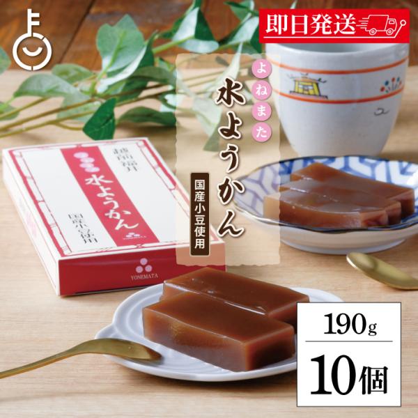 よねまたの水ようかんは、冬の福井で愛され続ける伝統の味を再現した、のどごし爽やかな水羊羹です。厳選された小豆の風味と、黒砂糖のコクのある甘みが口いっぱいに広がる、上品でヘルシーな和菓子です。福井県では冬の定番ですが、そのみずみずしさとさっぱ...