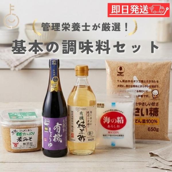 ※沖縄への配送不可。自動キャンセルとなります。【商品内容】ホクレン てんさい糖 650g（JAN：4908101356506）海の精 赤ラベル 500g（JAN：4931915000013）創健社 越前小京都の有機純米酢 500ml（JAN...