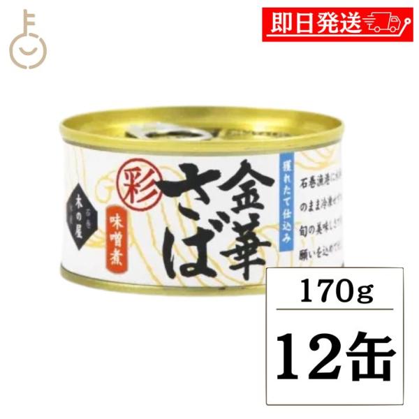 ※沖縄への配送不可。自動キャンセルとなります。「冷凍せず、生のまま。石巻が誇る『金華さば』本来の旨味を閉じ込めました。」旬の時期に水揚げされた鮮魚をその日のうちに仕込むため、薄味でも臭みがなく、魚の甘みが際立ちます。地元の無添加味噌と喜界島...