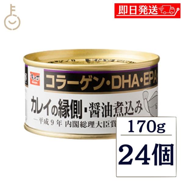 ※沖縄への配送不可。自動キャンセルとなります。平成9年内閣総理大臣賞も受賞した、木の屋石巻水産が誇る至高の逸品「カレイの縁側 醤油煮込み」。カラスガレイの希少な縁側を骨までトロけるほど柔らかく煮込み、魚本来の濃厚な脂とコラーゲン、DHA・E...