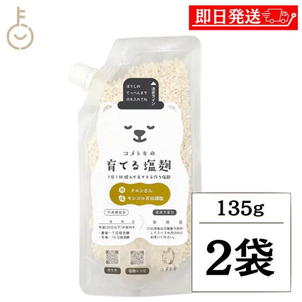 ＼しろくまパッケージがかわいい！手作り塩こうじキット／「育てる塩麹 クエンさん モンゴル天日湖塩」米麹の生産量において国内トップシェアのメーカーが作る「クエンさん」とやさしい甘味を感じる「モンゴル天日湖塩」の組み合わせ。クエンさんはクエン酸...