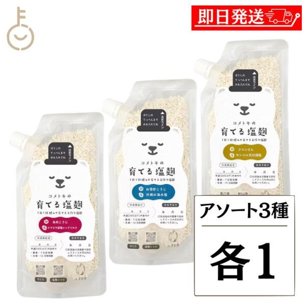 ＼しろくまパッケージがかわいい！手作り塩こうじキット／コメトキの塩こうじ手作りキット3種セット。食べ比べて、自分のお気に入りを見つけてください。オリジナルのかわいいパッケージはギフトやお土産にもおすすめ！【セット内容】1.育てる塩麹 あめこ...