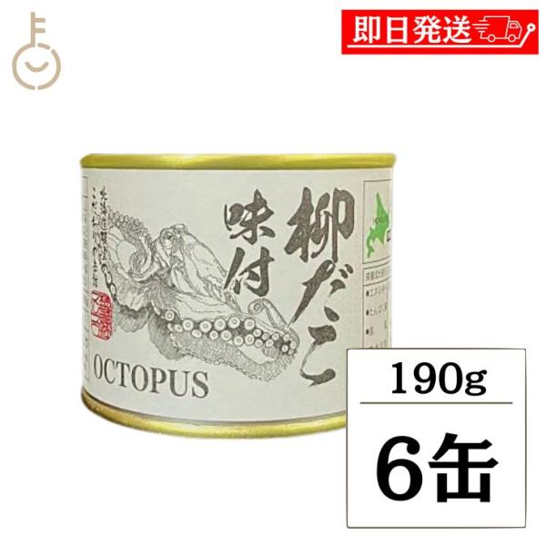 ※沖縄への配送不可。自動キャンセルとなります。（メール便の場合は全国送料無料）北海道根室の荒波が育んだ鮮度抜群の柳だこを、地元の名産「はぼまい昆布しょうゆ」でじっくりと贅沢に炊き上げました。艶やかに輝くタコはそのまま酒の肴として愉しむのはも...
