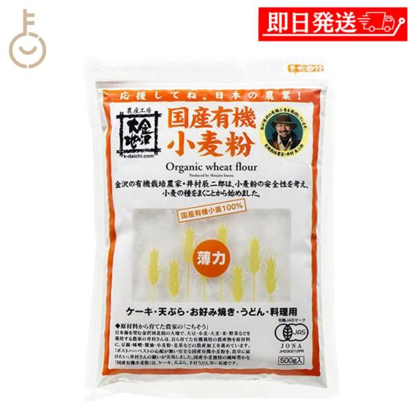 金沢大地 国産有機小麦粉 薄力粉 500g金沢大地の国産有機小麦粉 薄力粉500g。石川県産有機栽培小麦「シロガネ」100%使用、有機JAS・JONA・USDA・EU認証取得。お菓子作り・パン作り・天ぷら・うどん・ロールケーキ等の製菓製パン...