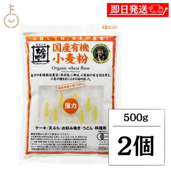 金沢大地 国産有機小麦粉 薄力粉 500g金沢大地の国産有機小麦粉 薄力粉500g。石川県産有機栽培小麦「シロガネ」100%使用、有機JAS・JONA・USDA・EU認証取得。お菓子作り・パン作り・天ぷら・うどん・ロールケーキ等の製菓製パン...