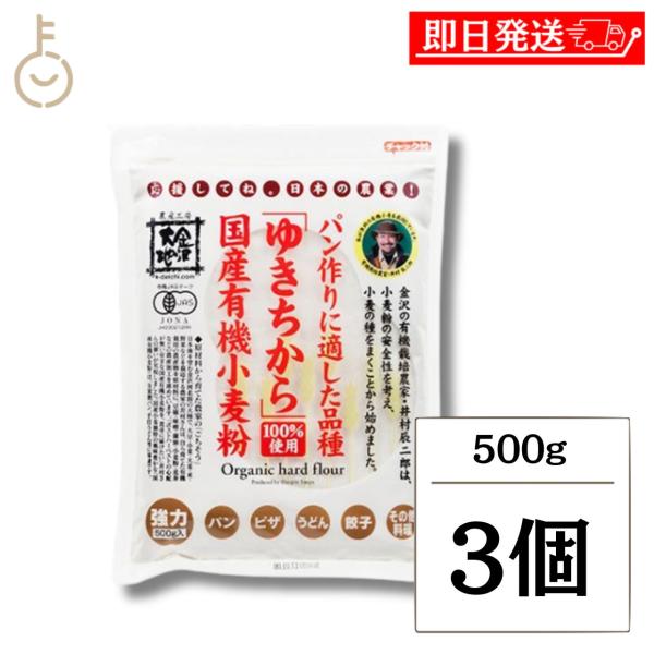 金沢大地 国産有機小麦粉 強力粉 ゆきちから 500g金沢大地の国産有機小麦粉 強力粉500g。石川県産有機栽培小麦「ゆきちから」100%使用、有機JAS・JONA・USDA NOP認証取得。パン作り・ピザ・パスタ・うどん等の製パン製麺に。...