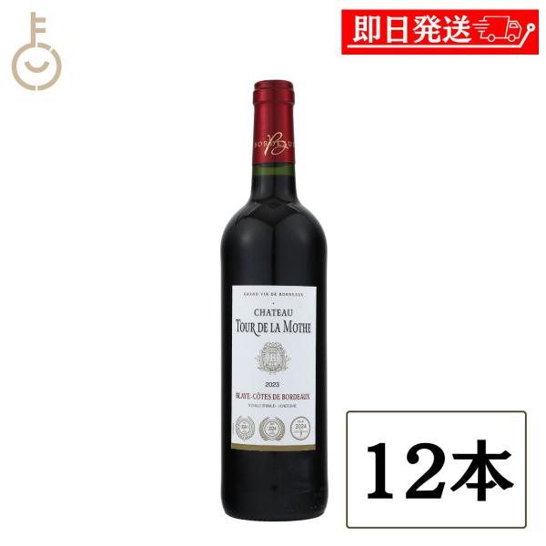 TOMOEワイン シャトー トゥール ドゥ ラ モット 赤 ミディアム 750ml原産国：フランス地域・格付：A.O.C.ブライ コート ド ボルドーブドウ品種：メルロー・マルベック・カベルネソーヴィニヨンアルコール度数：12.5%受賞：チ...