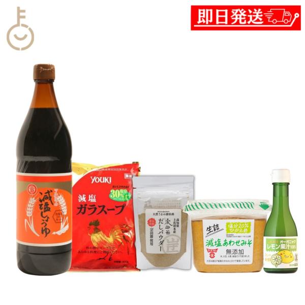 減塩調味料5種詰め合わせセット減塩・健康志向の調味料5種詰め合わせセット。丸島醤油 減塩醤油 900ml、ユウキ食品 減塩ガラスープ 800g、宗田節だしパウダー 170g、フンドーキン 減塩あわせ味噌 850g、光食品 有機レモン果汁 1...