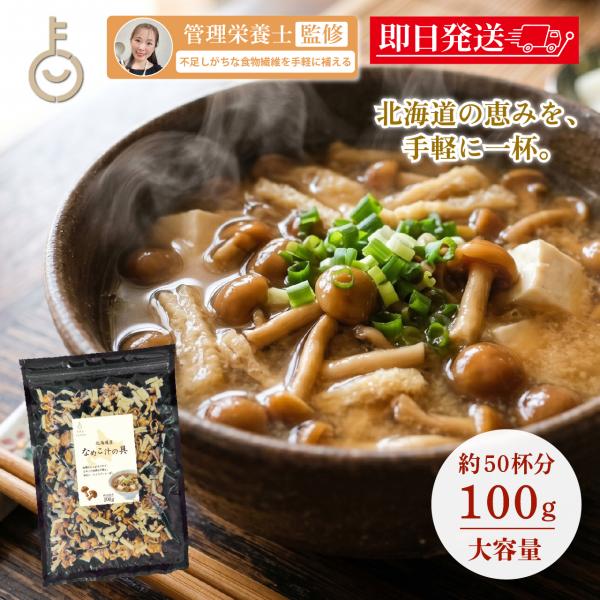 北海道産 なめこ汁の具 100g北海道産の新鮮ななめこをその日のうちに温風乾燥させ、凍り豆腐（高野豆腐）と北海道産わかめを贅沢にブレンドしたみそ汁の具。お鍋で具材と一緒に沸かし、お出汁と味噌を加えるだけ。熱湯でも5分ほどで戻るので即席みそ汁...